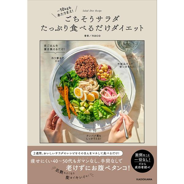 ※商品画像はイメージや仮デザインが含まれている場合があります。帯の有無など実際と異なる場合があります。著:naco出版社:KADOKAWA発売日:2024年03月キーワード:ごちそうサラダたっぷり食べるだけダイエット−１０キロも当たり前！n...