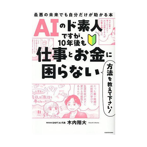 ※商品画像はイメージや仮デザインが含まれている場合があります。帯の有無など実際と異なる場合があります。著:木内翔大出版社:KADOKAWA発売日:2025年05月キーワード:AIのド素人ですが、１０年後も仕事とお金に困らない方法を教えて下さ...