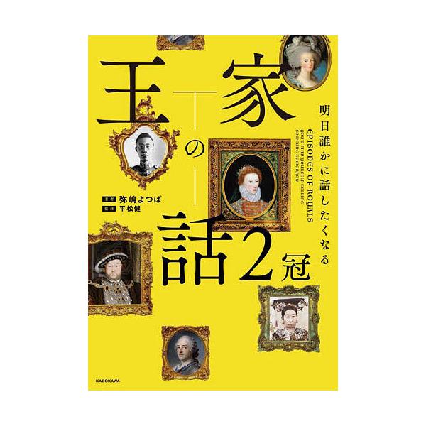 ※商品画像はイメージや仮デザインが含まれている場合があります。帯の有無など実際と異なる場合があります。著:弥嶋よつば　監修:平松健出版社:KADOKAWA発売日:2024年12月キーワード:王家の話明日誰かに話したくなる２冠弥嶋よつば平松健...