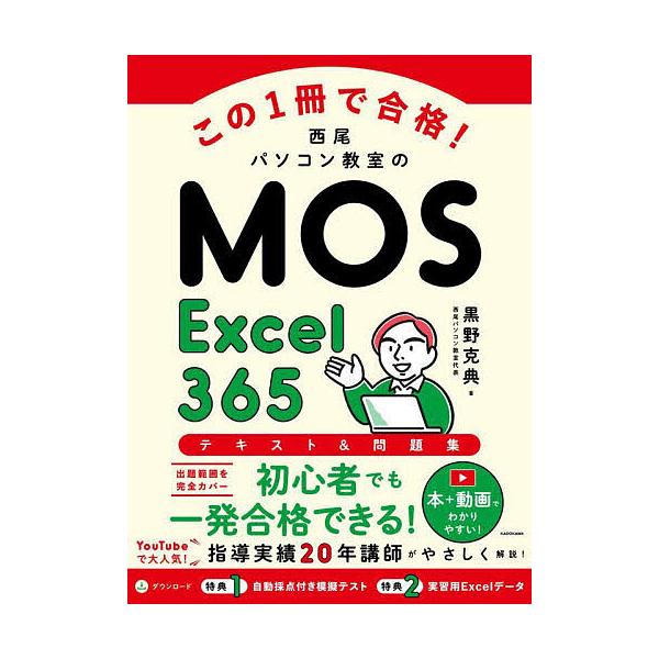 ※商品画像はイメージや仮デザインが含まれている場合があります。帯の有無など実際と異なる場合があります。著:黒野克典出版社:KADOKAWA発売日:2024年09月キーワード:この１冊で合格！西尾パソコン教室のMOSExcel３６５テキスト＆...