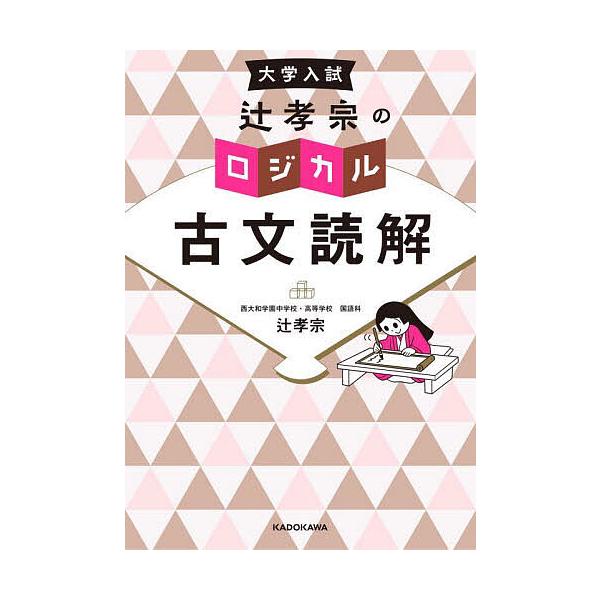 ※商品画像はイメージや仮デザインが含まれている場合があります。帯の有無など実際と異なる場合があります。著:辻孝宗出版社:KADOKAWA発売日:2025年05月キーワード:大学入試辻孝宗のロジカル古文読解辻孝宗 だいがくにゆうしつじたかむね...