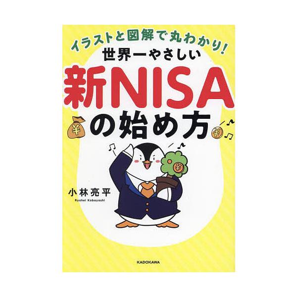 ※商品画像はイメージや仮デザインが含まれている場合があります。帯の有無など実際と異なる場合があります。著:小林亮平出版社:KADOKAWA発売日:2024年04月キーワード:イラストと図解で丸わかり！世界一やさしい新NISAの始め方小林亮平...