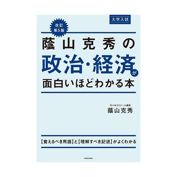 ※商品画像はイメージや仮デザインが含まれている場合があります。帯の有無など実際と異なる場合があります。著:蔭山克秀出版社:KADOKAWA発売日:2024年06月キーワード:蔭山克秀の政治・経済が面白いほどわかる本大学入試蔭山克秀 かげやま...