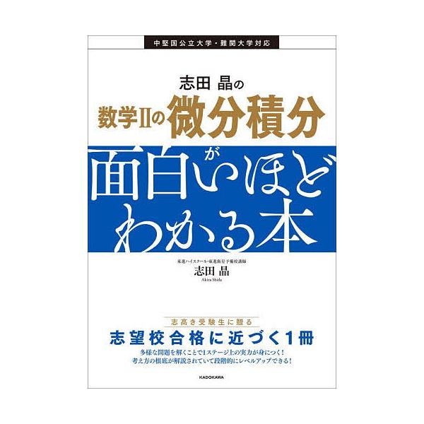 ※商品画像はイメージや仮デザインが含まれている場合があります。帯の有無など実際と異なる場合があります。著:志田晶出版社:KADOKAWA発売日:2026年07月キーワード:志田晶の数学２の微分積分が面白いほどわかる本志田晶 しだあきらのすう...