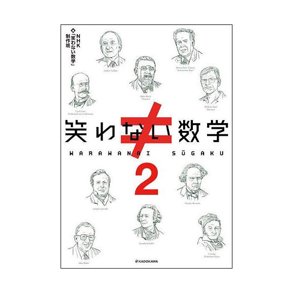 ※商品画像はイメージや仮デザインが含まれている場合があります。帯の有無など実際と異なる場合があります。編:NHK「笑わない数学」制作班出版社:KADOKAWA発売日:2024年11月キーワード:笑わない数学２NHK「笑わない数学」制作班 わ...