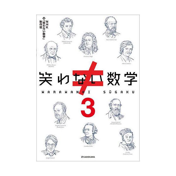※商品画像はイメージや仮デザインが含まれている場合があります。帯の有無など実際と異なる場合があります。編:NHK「笑わない数学」制作班出版社:KADOKAWA発売日:2025年09月キーワード:笑わない数学３NHK「笑わない数学」制作班 わ...