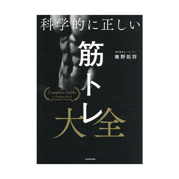 ※商品画像はイメージや仮デザインが含まれている場合があります。帯の有無など実際と異なる場合があります。著:庵野拓将出版社:KADOKAWA発売日:2026年09月キーワード:科学的に正しい筋トレ大全庵野拓将 かがくてきにただしいきんとれたい...