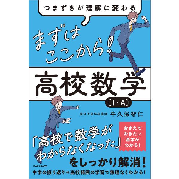 ※商品画像はイメージや仮デザインが含まれている場合があります。帯の有無など実際と異なる場合があります。著:牛久保智仁出版社:KADOKAWA発売日:2025年05月キーワード:まずはここから！高校数学〈１・A〉つまずきが理解に変わる牛久保智...