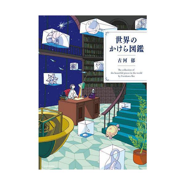 ※商品画像はイメージや仮デザインが含まれている場合があります。帯の有無など実際と異なる場合があります。著:古河郁出版社:KADOKAWA発売日:2024年09月キーワード:世界のかけら図鑑古河郁 せかいのかけらずかん セカイノカケラズカン ...