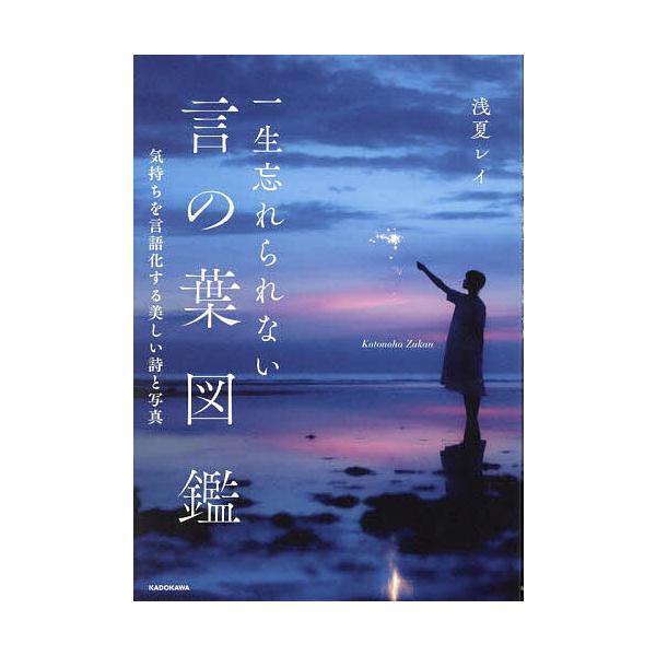 ※商品画像はイメージや仮デザインが含まれている場合があります。帯の有無など実際と異なる場合があります。著:浅夏レイ出版社:KADOKAWA発売日:2025年01月キーワード:一生忘れられない言の葉図鑑気持ちを言語化する美しい詩と写真浅夏レイ...