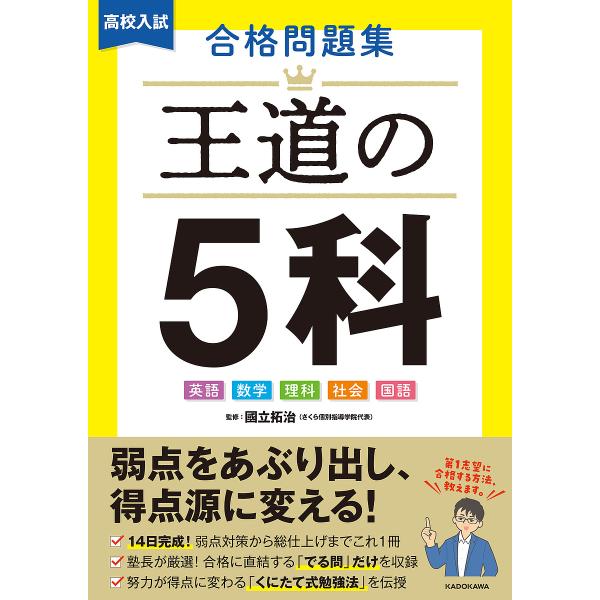 監修:國立拓治出版社:KADOKAWA発売日:2025年09月キーワード:高校入試合格問題集王道の５科國立拓治 こうこうにゆうしごうかくもんだいしゆうおうどうのご コウコウニユウシゴウカクモンダイシユウオウドウノゴ くにたて たくじ クニタ...