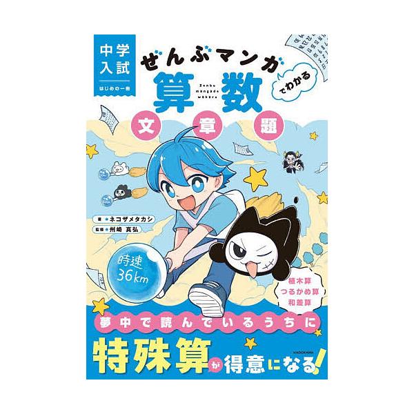 ※商品画像はイメージや仮デザインが含まれている場合があります。帯の有無など実際と異なる場合があります。著:ネコザメタカシ　監修:州崎真弘出版社:KADOKAWA発売日:2026年09月シリーズ名等:中学入試はじめの一冊キーワード:ぜんぶマン...