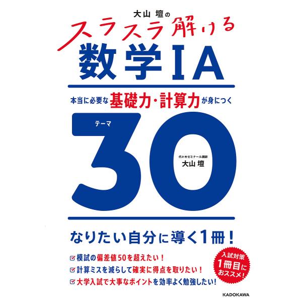 ※商品画像はイメージや仮デザインが含まれている場合があります。帯の有無など実際と異なる場合があります。著:大山壇出版社:KADOKAWA発売日:2025年09月キーワード:大山壇のスラスラ解ける数学１A本当に必要な基礎力・計算力が身につくテ...