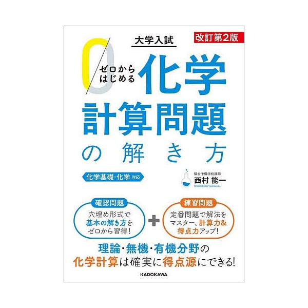 ※商品画像はイメージや仮デザインが含まれている場合があります。帯の有無など実際と異なる場合があります。著:西村能一出版社:KADOKAWA発売日:2026年07月キーワード:ゼロからはじめる化学計算問題の解き方大学入試西村能一 ぜろからはじ...