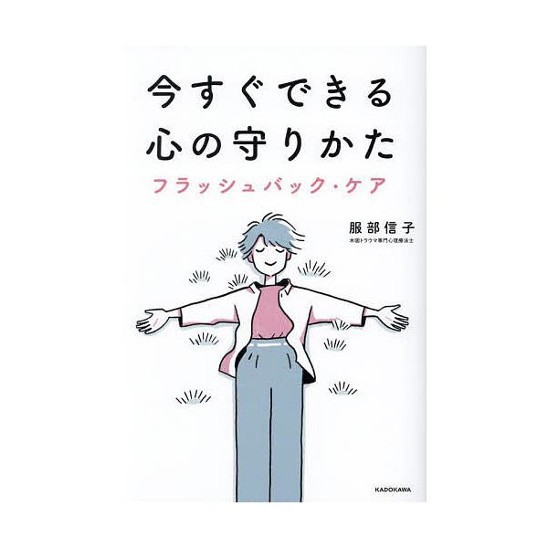 ※商品画像はイメージや仮デザインが含まれている場合があります。帯の有無など実際と異なる場合があります。著:服部信子出版社:KADOKAWA発売日:2024年08月キーワード:今すぐできる心の守りかたフラッシュバック・ケア服部信子 いますぐで...