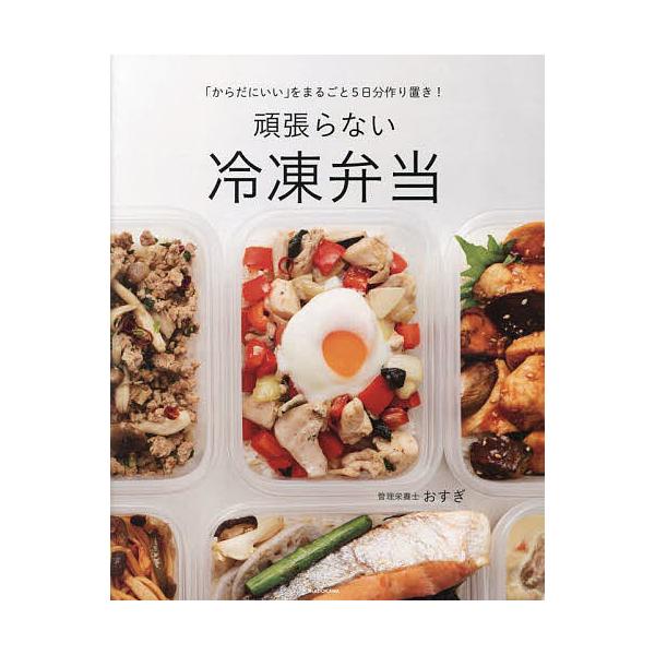 ※商品画像はイメージや仮デザインが含まれている場合があります。帯の有無など実際と異なる場合があります。著:おすぎ出版社:KADOKAWA発売日:2024年08月キーワード:頑張らない冷凍弁当「からだにいい」をまるごと５日分作り置き！おすぎ ...