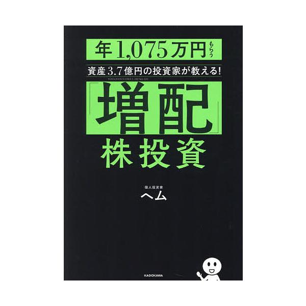※商品画像はイメージや仮デザインが含まれている場合があります。帯の有無など実際と異なる場合があります。著:ヘム出版社:KADOKAWA発売日:2025年01月キーワード:「増配」株投資年１，０７５万円もらう資産３．７億円の投資家が教える！ヘ...