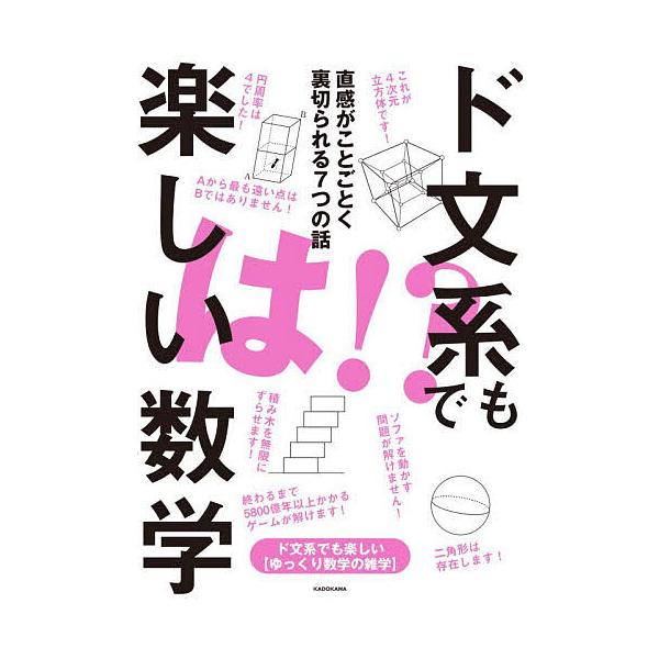 ※商品画像はイメージや仮デザインが含まれている場合があります。帯の有無など実際と異なる場合があります。著:ド文系でも楽しい〈ゆっくり数学の雑学〉出版社:KADOKAWA発売日:2026年04月キーワード:ド文系でも楽しい数学直感がことごとく...