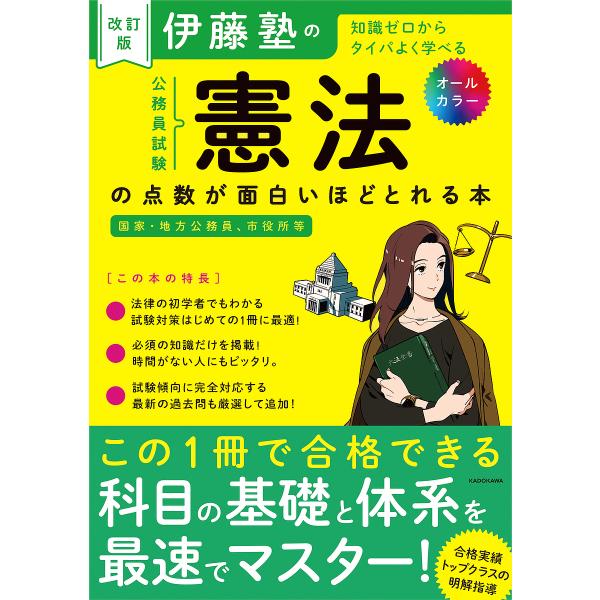 ※商品画像はイメージや仮デザインが含まれている場合があります。帯の有無など実際と異なる場合があります。著:伊藤塾出版社:KADOKAWA発売日:2025年02月キーワード:伊藤塾の公務員試験憲法の点数が面白いほどとれる本知識ゼロからタイパよ...