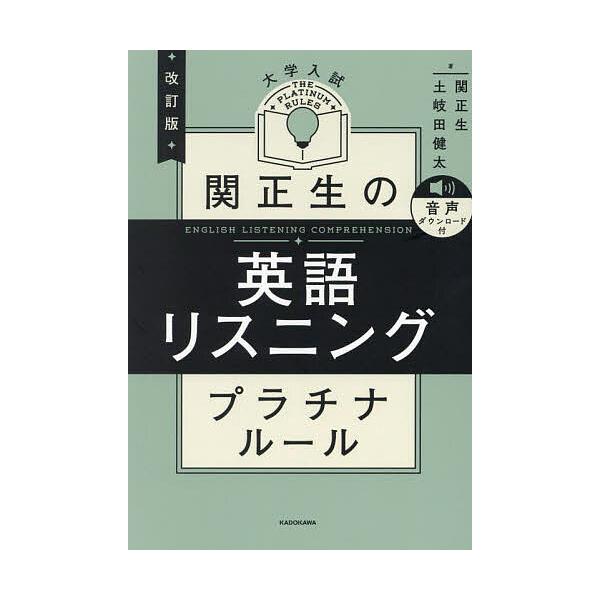 ※商品画像はイメージや仮デザインが含まれている場合があります。帯の有無など実際と異なる場合があります。著:関正生　著:土岐田健太出版社:KADOKAWA発売日:2025年02月キーワード:関正生の英語リスニングプラチナルール大学入試関正生土...