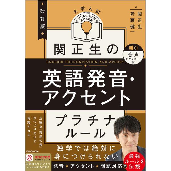 ※商品画像はイメージや仮デザインが含まれている場合があります。帯の有無など実際と異なる場合があります。著:関正生　著:斉藤健一出版社:KADOKAWA発売日:2025年02月キーワード:関正生の英語発音・アクセントプラチナルール大学入試関正...