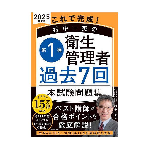 ※商品画像はイメージや仮デザインが含まれている場合があります。帯の有無など実際と異なる場合があります。著:村中一英出版社:KADOKAWA発売日:2025年01月キーワード:これで完成！村中一英の第１種衛生管理者過去７回本試験問題集２０２５...