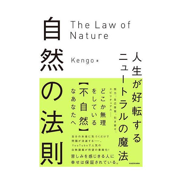 ※商品画像はイメージや仮デザインが含まれている場合があります。帯の有無など実際と異なる場合があります。著:Kengo出版社:KADOKAWA発売日:2026年01月キーワード:自然の法則人生が好転するニュートラルの魔法Kengo しぜんのほ...