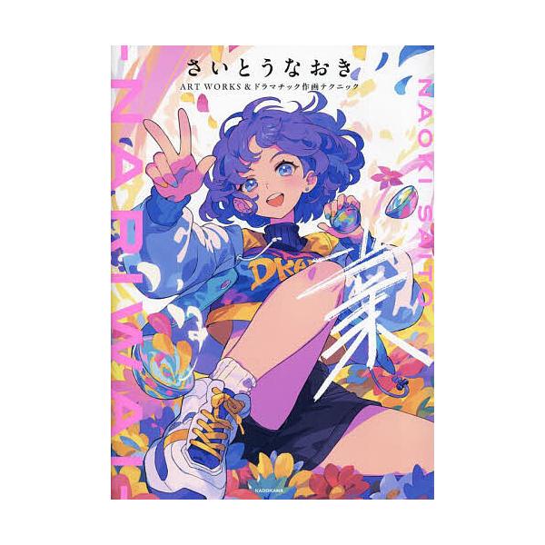 ※商品画像はイメージや仮デザインが含まれている場合があります。帯の有無など実際と異なる場合があります。著:さいとうなおき出版社:KADOKAWA発売日:2024年12月キーワード:業−NARIWAI−さいとうなおきARTWORKS＆ドラマチ...