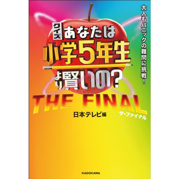 ※商品画像はイメージや仮デザインが含まれている場合があります。帯の有無など実際と異なる場合があります。編:日本テレビ出版社:KADOKAWA発売日:2025年01月キーワード:クイズあなたは小学５年生より賢いの？大人もパニックの難問に挑戦！...