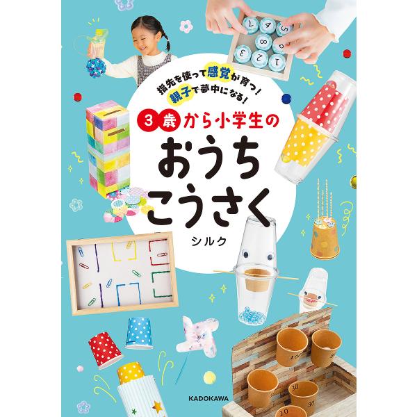 ※商品画像はイメージや仮デザインが含まれている場合があります。帯の有無など実際と異なる場合があります。著:シルク出版社:KADOKAWA発売日:2025年03月キーワード:指先を使って感覚が育つ！親子で夢中になる！３歳から小学生のおうちこう...