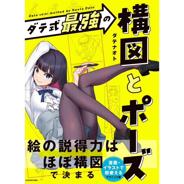 著:ダテナオト出版社:KADOKAWA発売日:2025年01月キーワード:ダテ式最強の構図とポーズダテナオト だてしきさいきようのこうずとぽーず ダテシキサイキヨウノコウズトポーズ だて なおと ダテ ナオト