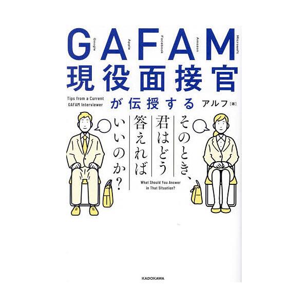 ※商品画像はイメージや仮デザインが含まれている場合があります。帯の有無など実際と異なる場合があります。著:アルフ出版社:KADOKAWA発売日:2025年01月キーワード:GAFAM現役面接官が伝授するそのとき、君はどう答えればいいのか？ア...