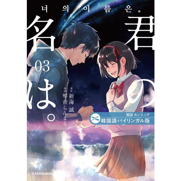 ※商品画像はイメージや仮デザインが含まれている場合があります。帯の有無など実際と異なる場合があります。原作:新海誠　漫画:琴音らんまる　解説:カンミング出版社:KADOKAWA発売日:2025年04月巻数:3巻キーワード:君の名は。韓国語バ...