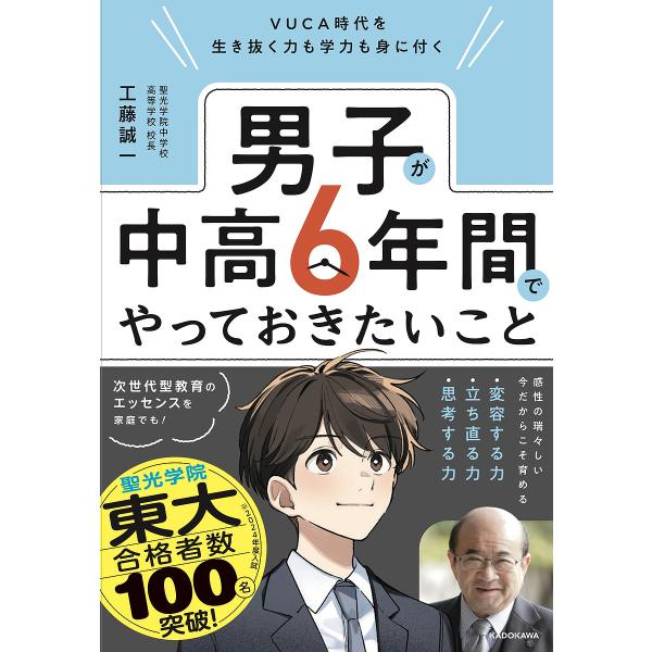 ※商品画像はイメージや仮デザインが含まれている場合があります。帯の有無など実際と異なる場合があります。著:工藤誠一出版社:KADOKAWA発売日:2025年02月キーワード:男子が中高６年間でやっておきたいことVUCA時代を生き抜く力も学力...