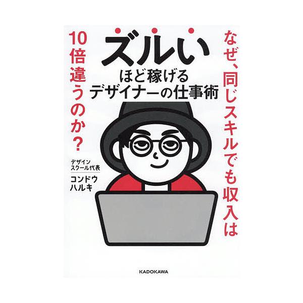 ※商品画像はイメージや仮デザインが含まれている場合があります。帯の有無など実際と異なる場合があります。著:コンドウハルキ出版社:KADOKAWA発売日:2026年07月キーワード:ズルいほど稼げるデザイナーの仕事術なぜ、同じスキルでも収入は...