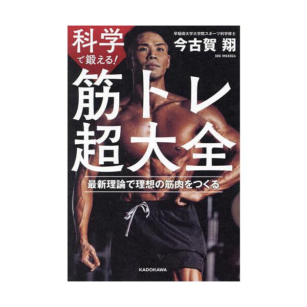 ※商品画像はイメージや仮デザインが含まれている場合があります。帯の有無など実際と異なる場合があります。著:今古賀翔出版社:KADOKAWA発売日:2025年02月キーワード:科学で鍛える！筋トレ超大全最新理論で理想の筋肉をつくる今古賀翔 か...