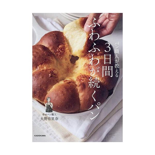 ※商品画像はイメージや仮デザインが含まれている場合があります。帯の有無など実際と異なる場合があります。著:大野有里奈出版社:KADOKAWA発売日:2025年09月キーワード:パン職人が教える３日間ふわふわが続くパン大野有里奈 料理 クッキ...