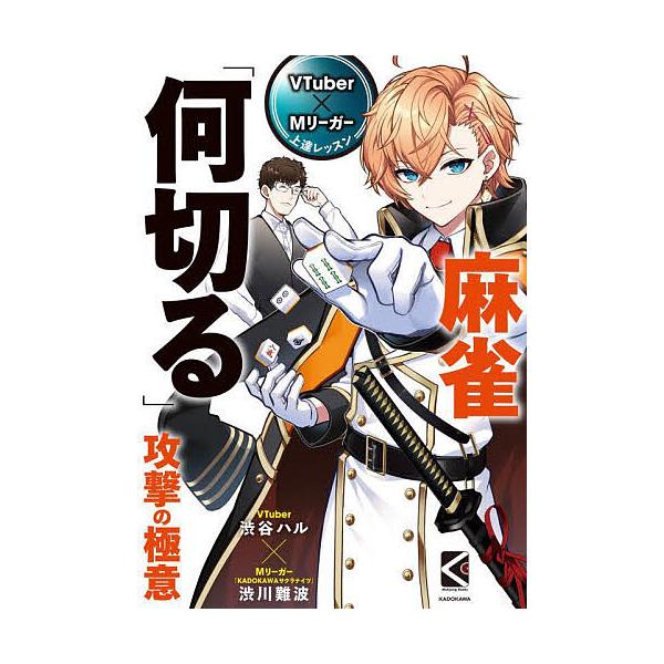 ※商品画像はイメージや仮デザインが含まれている場合があります。帯の有無など実際と異なる場合があります。著:渋谷ハル　著:渋川難波出版社:KADOKAWA発売日:2025年03月シリーズ名等:Mahjong Books VTuber×Mリーガ...