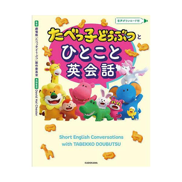※商品画像はイメージや仮デザインが含まれている場合があります。帯の有無など実際と異なる場合があります。監修:劇場版「たべっ子どうぶつ」製作委員会　英語監修:DavidHalChester出版社:KADOKAWA発売日:2025年04月キーワ...