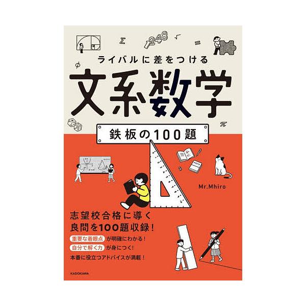※商品画像はイメージや仮デザインが含まれている場合があります。帯の有無など実際と異なる場合があります。著:Mr．Mhiro出版社:KADOKAWA発売日:2026年09月キーワード:ライバルに差をつける文系数学鉄板の１００題Mr．Mhiro...