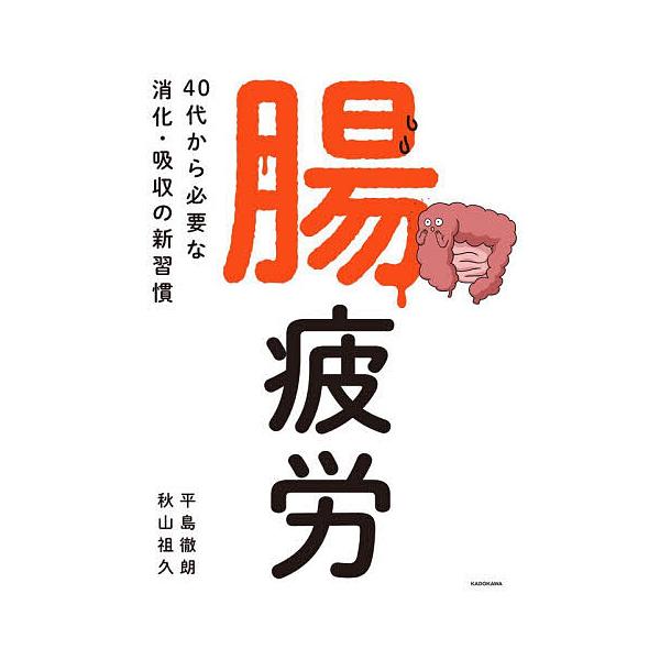 ※商品画像はイメージや仮デザインが含まれている場合があります。帯の有無など実際と異なる場合があります。著:平島徹朗　著:秋山祖久出版社:KADOKAWA発売日:2025年12月キーワード:腸疲労４０代から必要な消化・吸収の新習慣平島徹朗秋山...