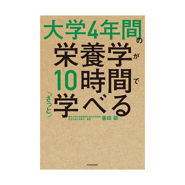 ※商品画像はイメージや仮デザインが含まれている場合があります。帯の有無など実際と異なる場合があります。著:喜田聡出版社:KADOKAWA発売日:2026年04月キーワード:大学４年間の栄養学が１０時間でざっと学べる喜田聡 だいがくよねんかん...