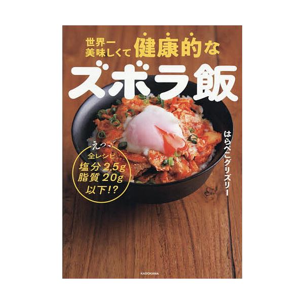※商品画像はイメージや仮デザインが含まれている場合があります。帯の有無など実際と異なる場合があります。著:はらぺこグリズリー出版社:KADOKAWA発売日:2025年11月キーワード:世界一美味しくて健康的なズボラ飯えっ、全レシピ塩分２．５...