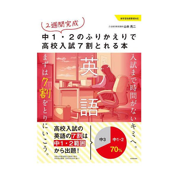 ※商品画像はイメージや仮デザインが含まれている場合があります。帯の有無など実際と異なる場合があります。著:山本亮二出版社:KADOKAWA発売日:2025年11月キーワード:２週間完成中１・２のふりかえりで高校入試７割とれる本英語山本亮二 ...