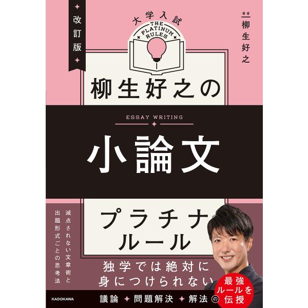 著:柳生好之出版社:KADOKAWA発売日:2025年08月キーワード:大学入試柳生好之の小論文プラチナルール柳生好之 だいがくにゆうしやぎゆうよしゆきのしようろんぶんぷ ダイガクニユウシヤギユウヨシユキノシヨウロンブンプ やぎゆう よしゆ...