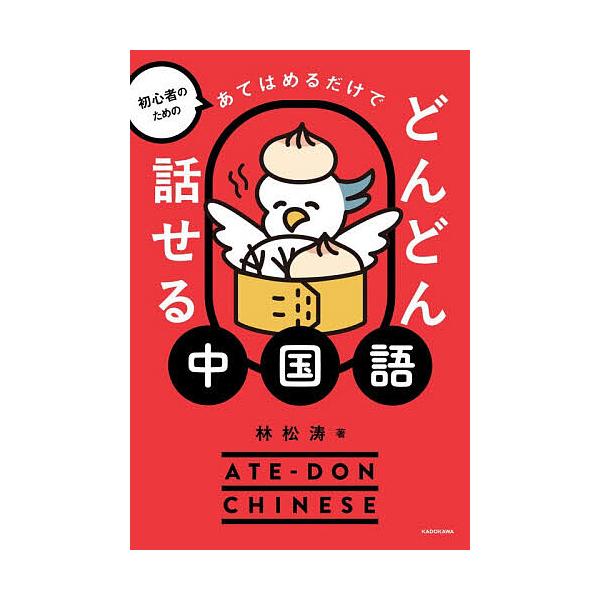 ※商品画像はイメージや仮デザインが含まれている場合があります。帯の有無など実際と異なる場合があります。著:林松涛出版社:KADOKAWA発売日:2025年12月キーワード:初心者のためのあてはめるだけでどんどん話せる中国語林松涛 しよしんし...