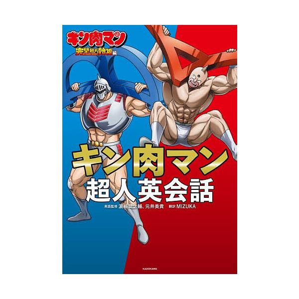 ※商品画像はイメージや仮デザインが含まれている場合があります。帯の有無など実際と異なる場合があります。英語監修:浜崎潤之輔　英語監修:元井美貴　訳:MIZUKA出版社:KADOKAWA発売日:2025年11月キーワード:キン肉マン超人英会話...