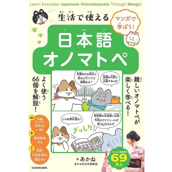 【発売日：2026年03月19日】※商品画像はイメージや仮デザインが含まれている場合があります。帯の有無など実際と異なる場合があります。あかね出版社:KADOKAWA発売日:2026年03月19日キーワード:マンガで学ぼう！生活で使える日本...