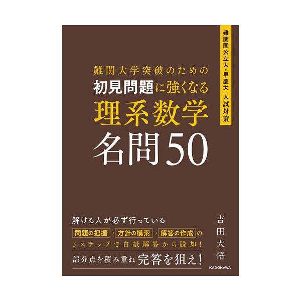 【発売日：2026年06月19日】※商品画像はイメージや仮デザインが含まれている場合があります。帯の有無など実際と異なる場合があります。出版社:KADOKAWA発売日:2026年06月19日キーワード:初見問題に強くなる理系数学名問５０ し...