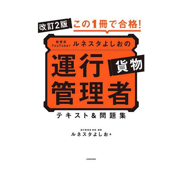 ※商品画像はイメージや仮デザインが含まれている場合があります。帯の有無など実際と異なる場合があります。著:ルネスタよしお出版社:KADOKAWA発売日:2025年09月キーワード:この１冊で合格！教育系YouTuberルネスタよしおの運行管...